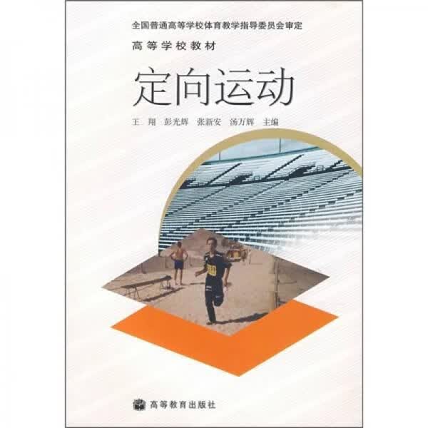 高等学校教材：定向运动