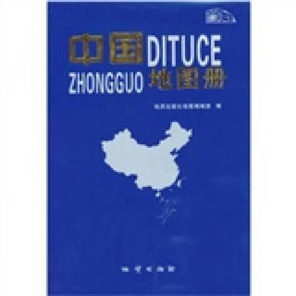 中国地图册9787116072985地质出版社