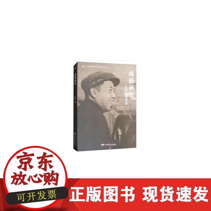 【现货】成荫画传—从战士到导演