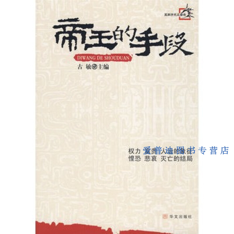 帝王的手段 古敏【，放心购买】