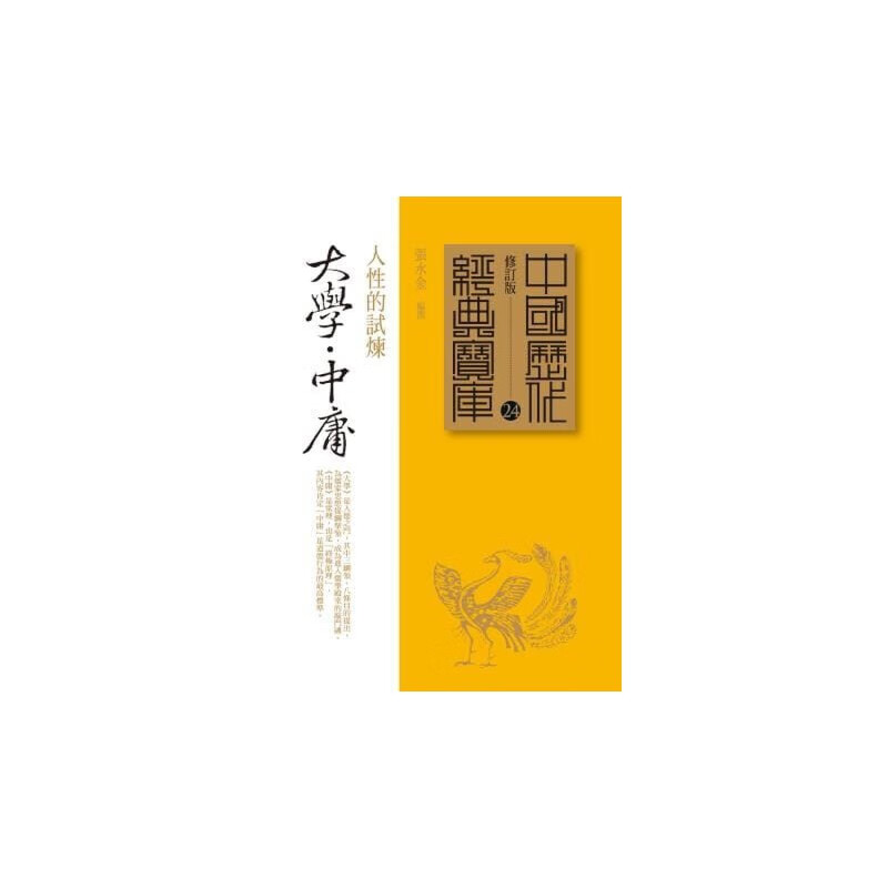 现货 张水金 大学．中庸：人性的试炼 时报出版