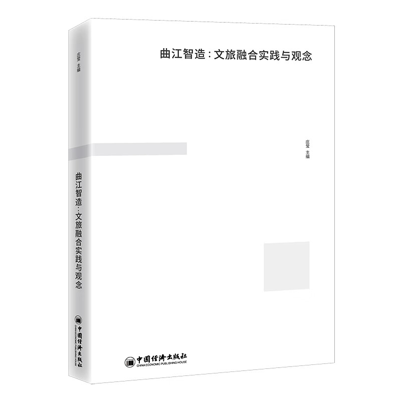 曲江智造：文旅融合实践与观念