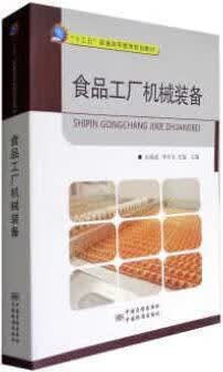 食品工厂机械装备/“十三五”普通高等教育规划教材 方祖成，李冬生，汪超编 中国质检出版社