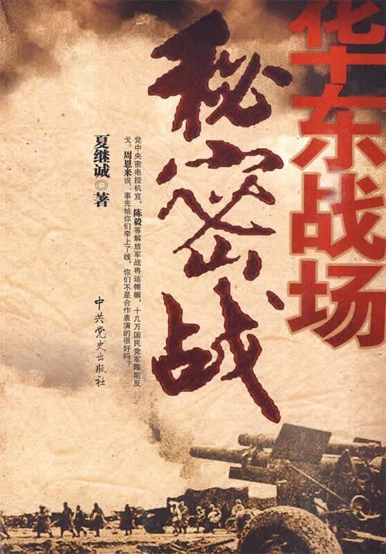 华东战场秘密战