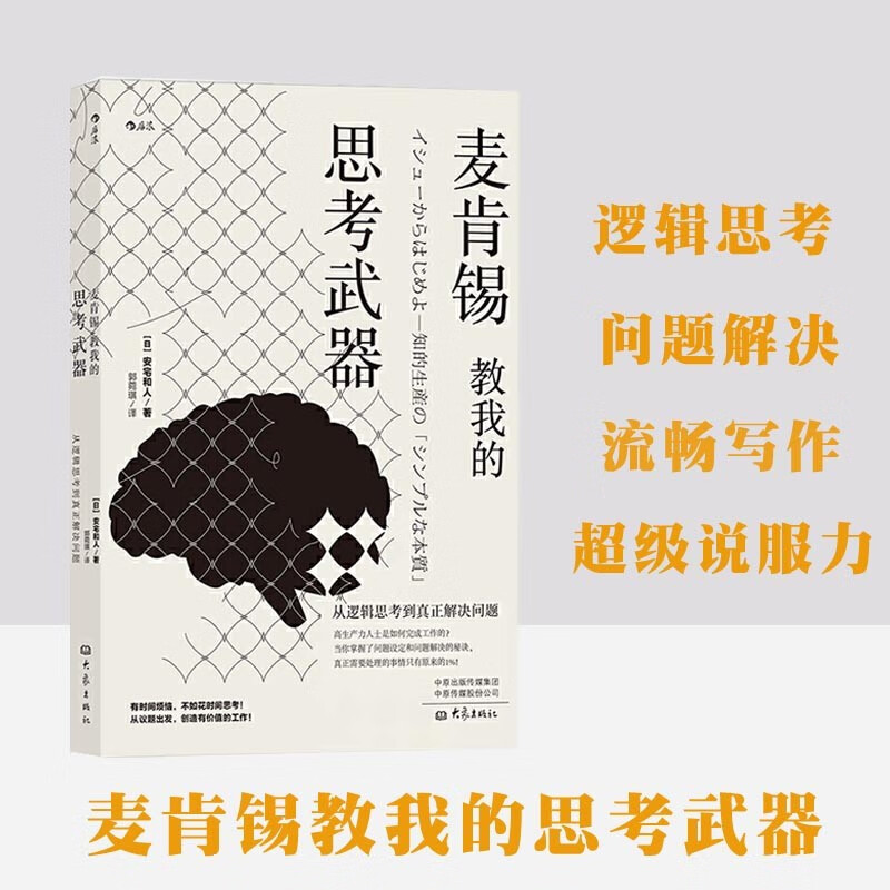 麦肯锡教我的思考武器(从逻辑思考到真正解决问题)