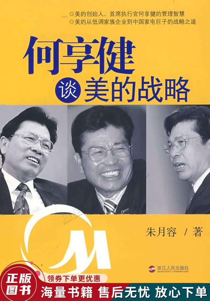 何享健谈美的战略