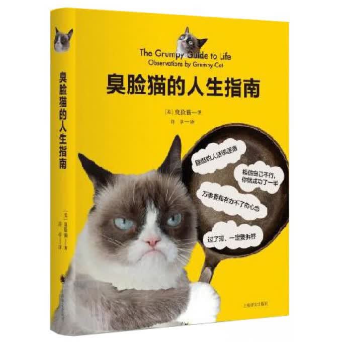 臭脸猫的人生指南(精)(美)臭脸猫|译者:许卓9787532774593励志与成功/行业成功指南
