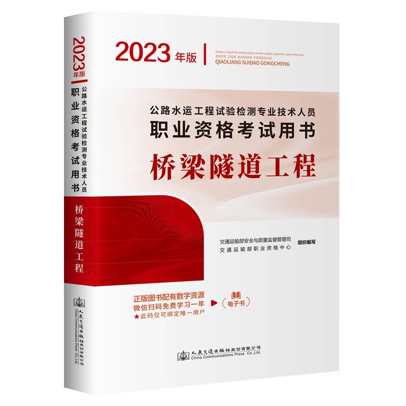 公路水运工程试验检测专业技术人员职业资格考试用书 桥梁隧道工程（2023年版）