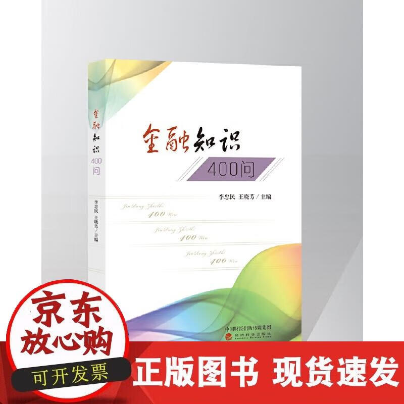 【现货】金融知识400问
