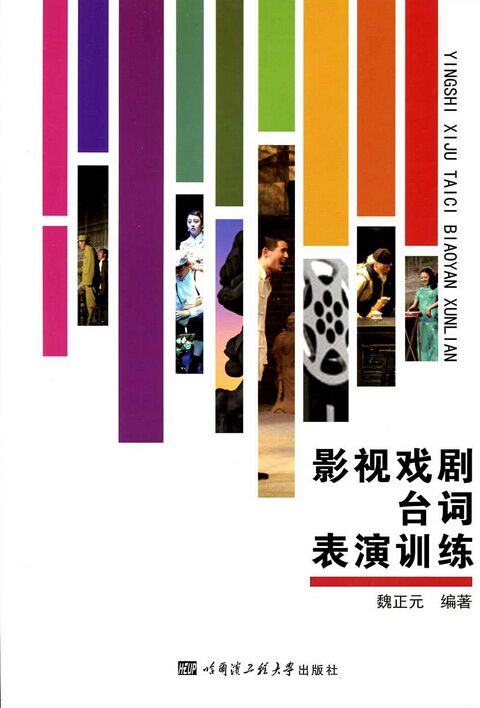影视戏剧台词表演训练