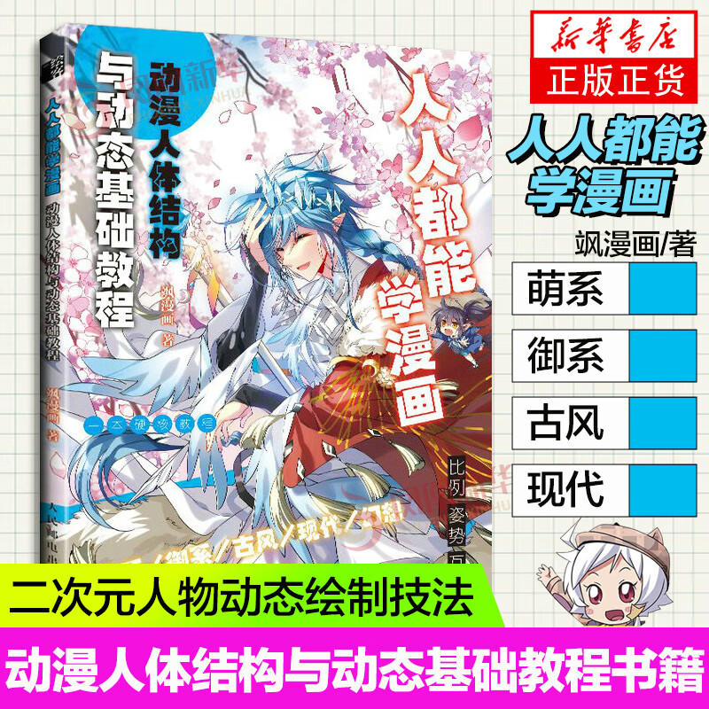 人人都能学漫画 动漫人体结构与动态基础教程 漫画教程书飒漫画动漫人物绘画二次元人物动态绘制技法人体结构