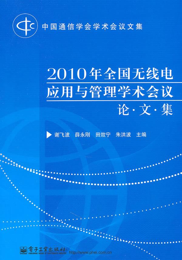 2010年全国无线电应用与管理学术会议论文集