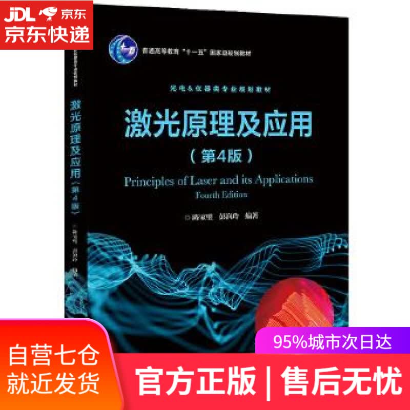 激光原理及应用 陈家璧 电子工业出版社