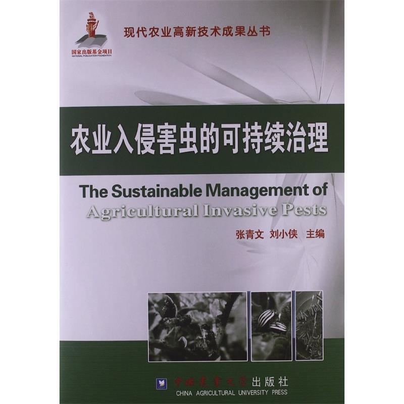 农业入侵害虫的可持续治理