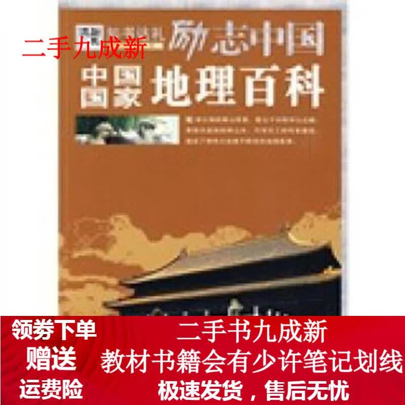 中国国家地理百科 崔钟雷 编 9787807532972 哈尔滨出版社