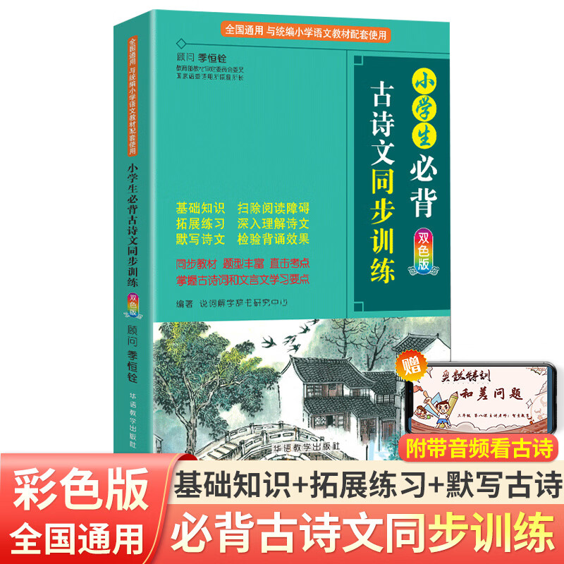 小学生必背古诗词75十80首注音版人教版三年级四年级五六年级古诗文大全169首文言文阅读书唐诗宋词三百 【小学通用】小学生必背古诗词同步训练 小学通用