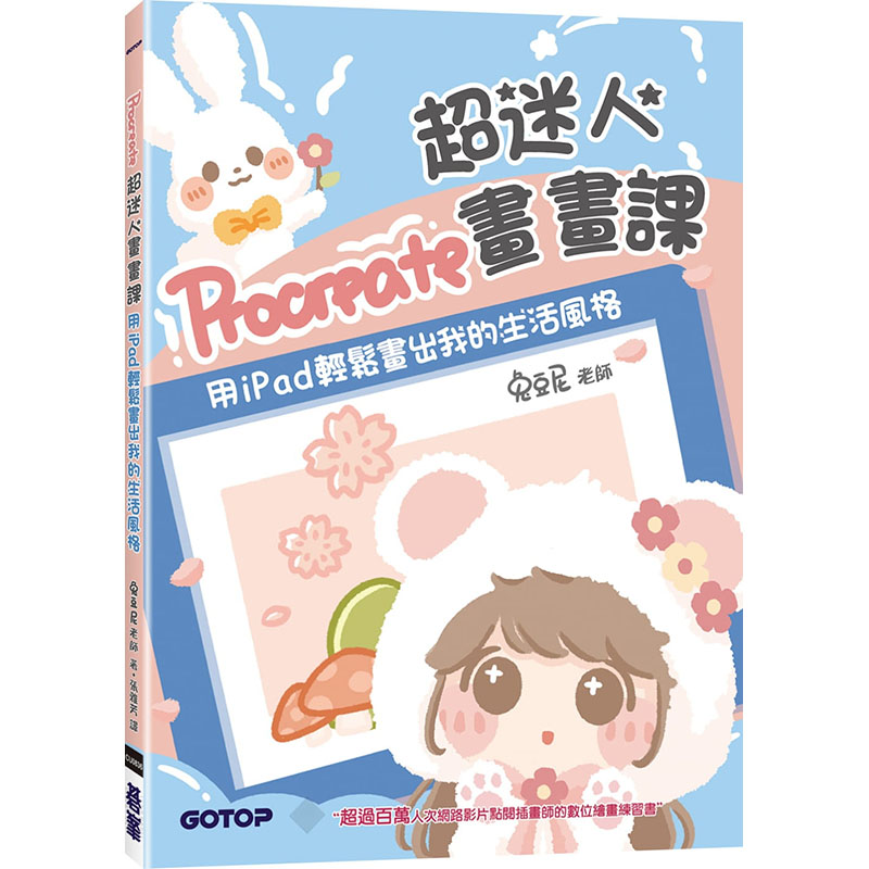 台版 Procreate超迷人画画课 用iPad轻松画出我的生活风格 碁峰 兔豆尼老师 数位绘画练习书快乐学习书籍
