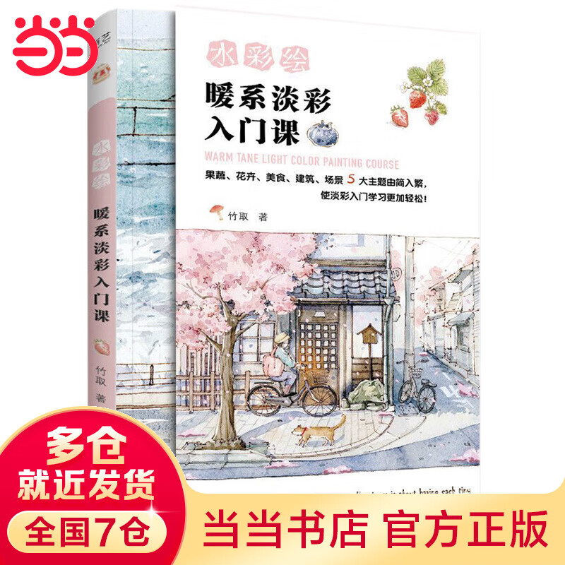 当当水彩绘：暖系淡彩入门课