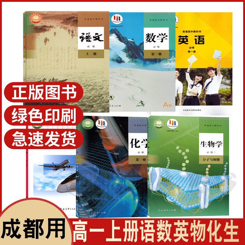 2023成都预习用高一上册课本教材教科书全套6本人教版高中语文A版数学化学生物+外研版英语+教科版物理必修1一 成都用高一上册6本