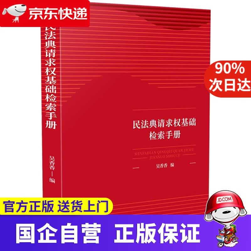 民法典请求权基础检索手册