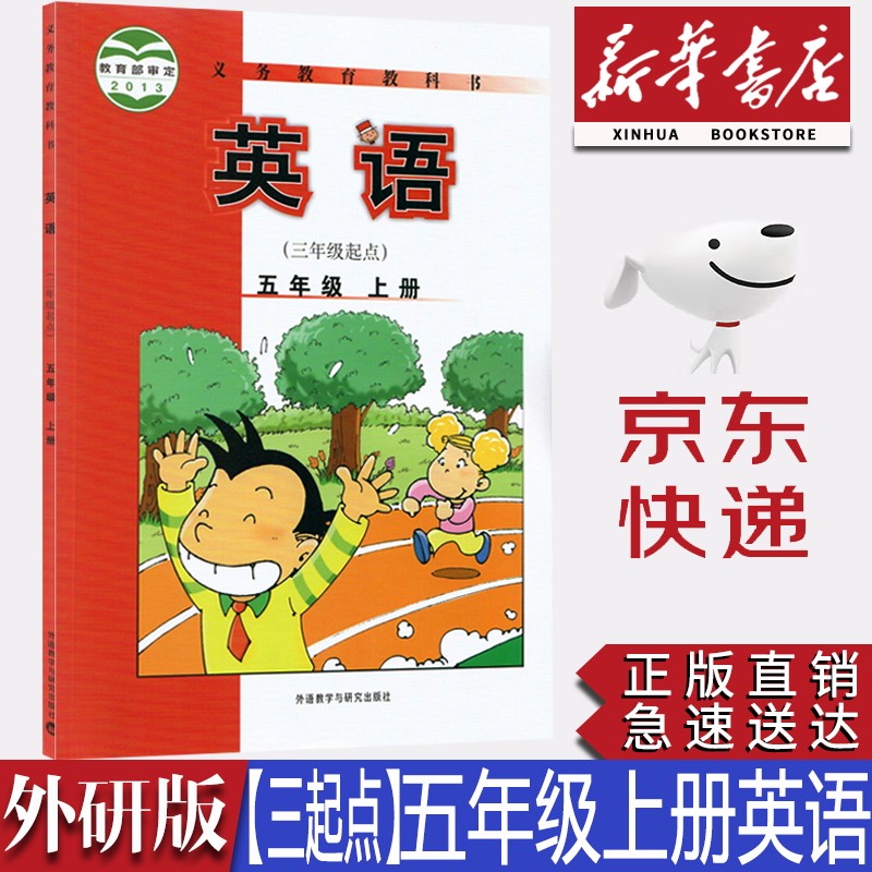 2023新版现货小学外研版5五年级上册英语三年级起点课本教材外语教学与研究出版外研版五5年级上英语书三起点