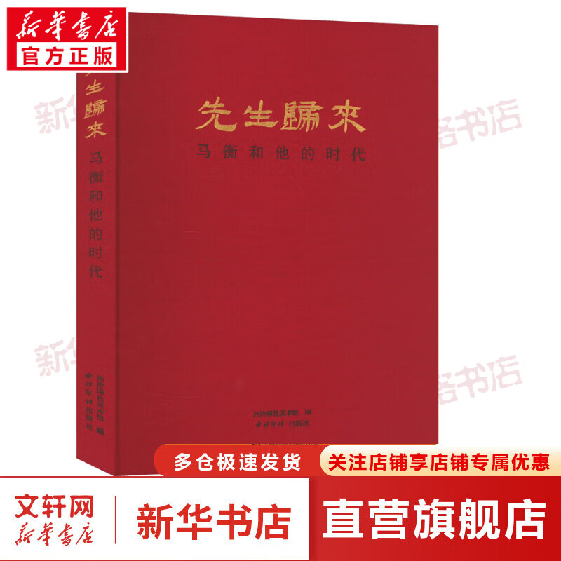 先生归来 马衡和他的时代 图书