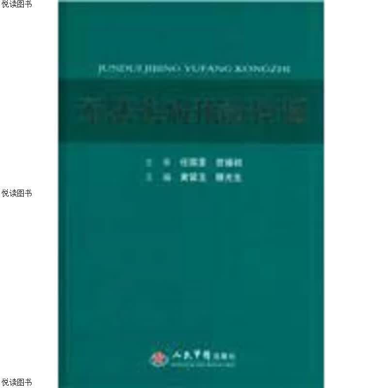 军队疾病预防控制