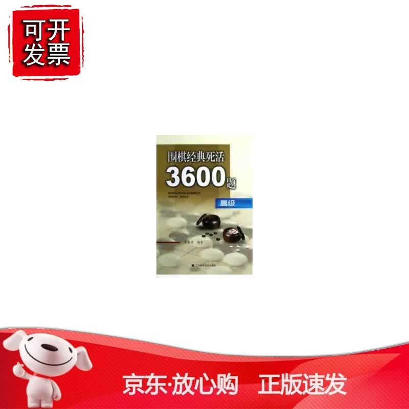 围棋经典死活3600题（高级）