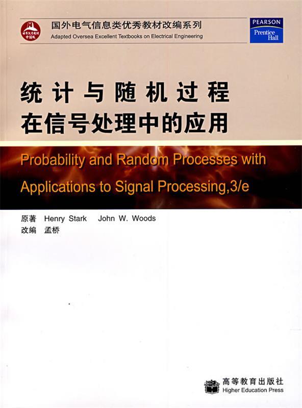 统计与随机过程在信号处理中的应用