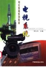 电视系统9787113040024中国铁道出版社