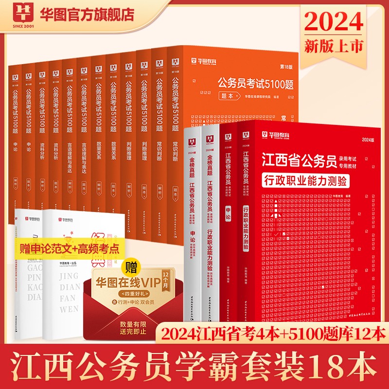 江西公务员2024新版】江西省公务员省考2024华图江西省公务员考试用书2024江西省考行测申论教材历年真题试卷模块宝典行测5000题库2024江西省考公务员 【教材+真题+5100题】16本