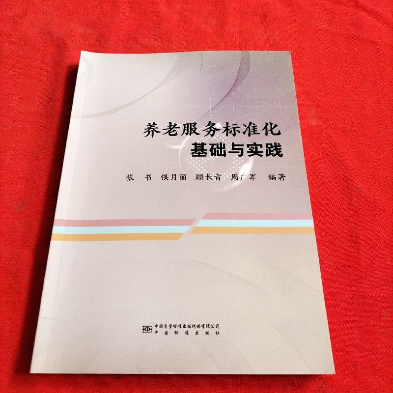 养老服务标准化基础与实践