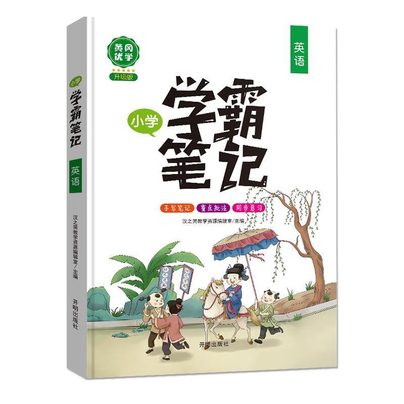 小学学霸.英语 开明出版社 9787513162104