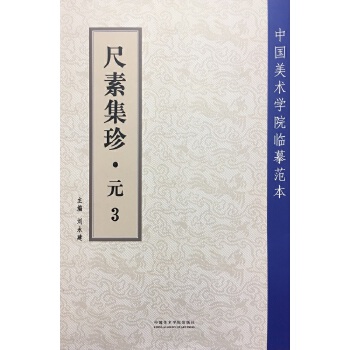 尺素集珍·元3