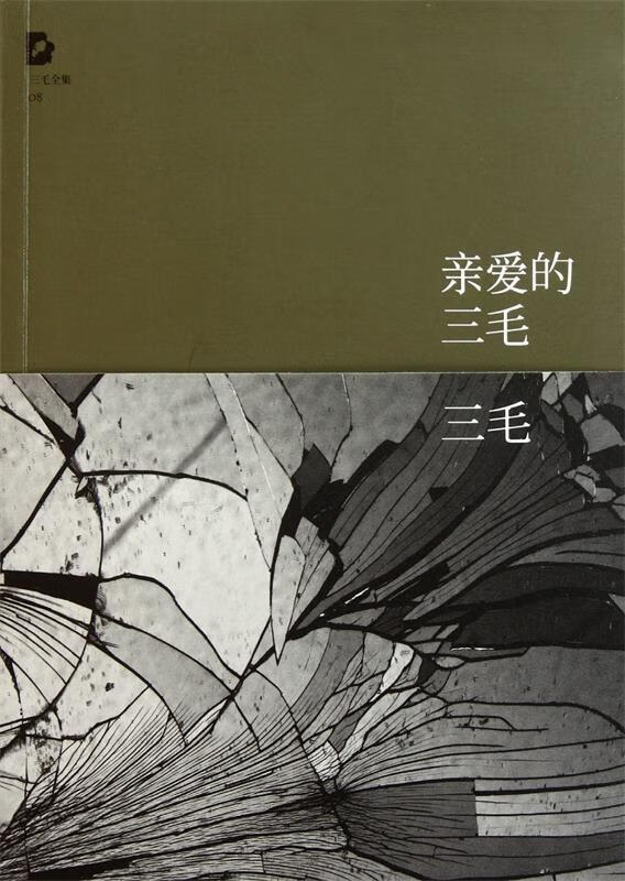 三毛全集:亲爱的三毛【，放心购买】