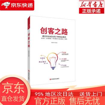【全新速发】创客之路 魏振胜 中国言实出版社