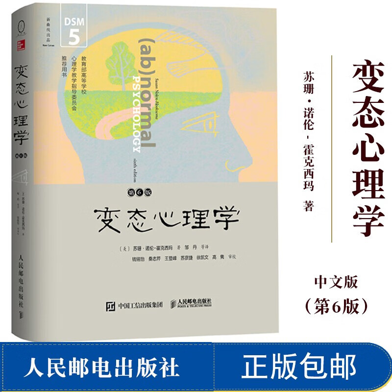 变态心理学 第6版 心理学 人民邮电出版社 DSM-5更新版 霍克西玛著 邹丹译 钱铭怡等审定.