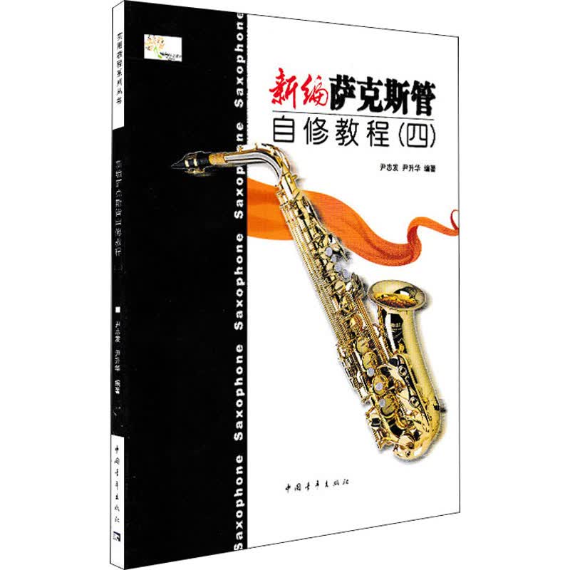 新编萨克斯管自修教程(四) 图书