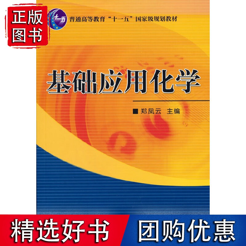 基础应用化学 基础应用化学
