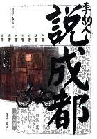 【书】李劼人说成都