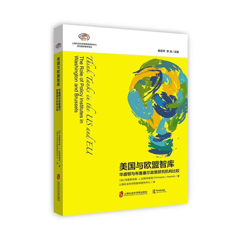 好好好美国与欧盟智库:华盛顿与布鲁塞尔政策研究机构比较好好好