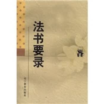 法书要录 张彦远【书】