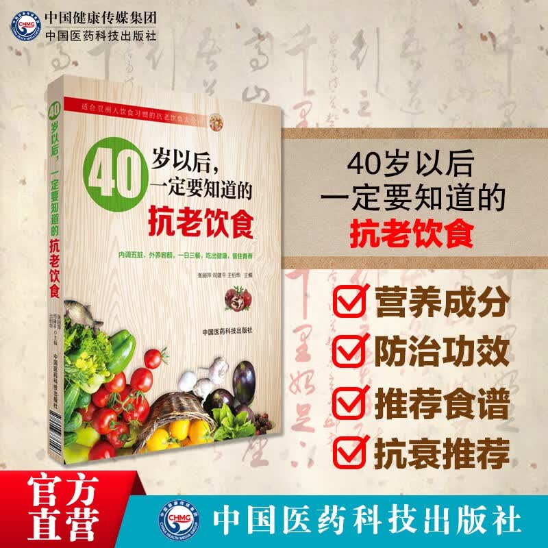 40岁以后一定要知道的抗老饮食中国医药科技出版社