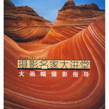 摄影名家大讲堂:大画幅摄影指导