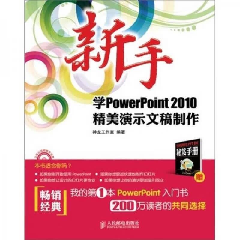 新手学PowerPoint 2010精美演示文稿制作神龙工作室编著人民邮电 9787115243645