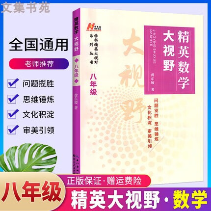 司华精英数学大视野 初中8八年级全一册奥数竞赛辅导资料书