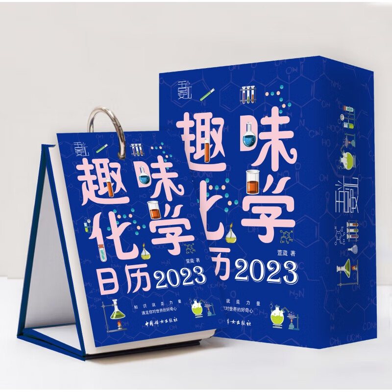 趣味物理日历2023+趣味化学日历2023年有趣有料脑洞大开的化学科普日历每天轻松学习一个初中物理化学知识点同步课本学习计划自律打卡记事台历每天一页翻页 《趣味化学日历2023》