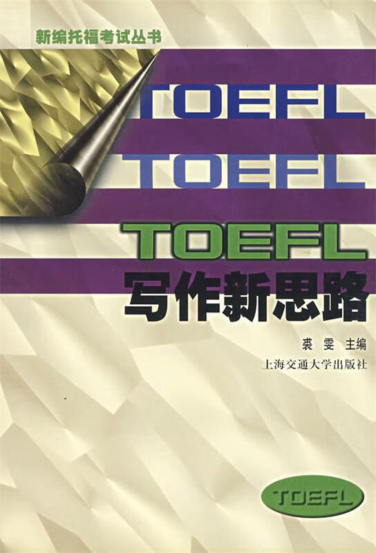 TOEFL写作新思路 萧春麟 等 著