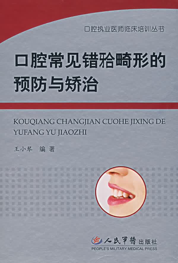 口腔常见错饸畸形的预防与矫治