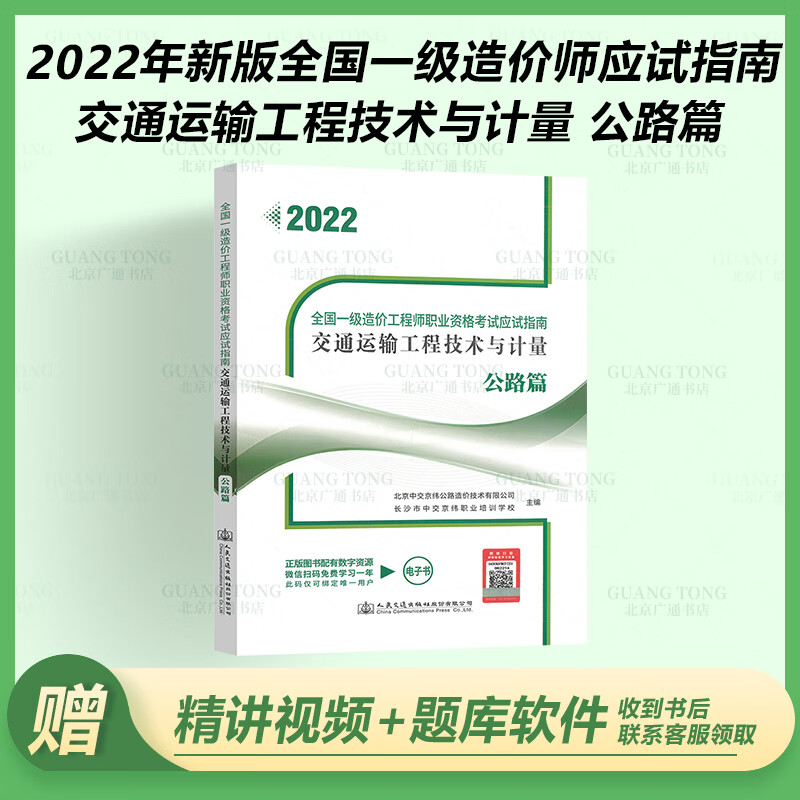 全国一级造价工程师职业资格考试应试指南 交通运输工程技术与计量 公路篇（2022年版）